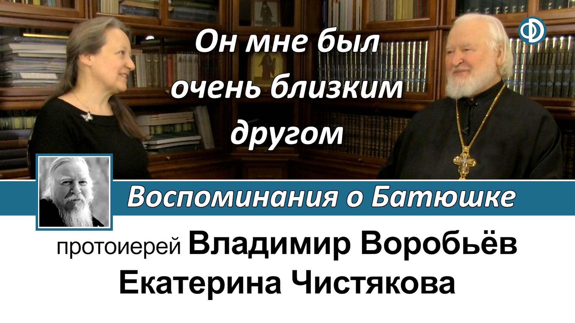 Протоиерей Владимир Воробьёв. Он был мне очень близким другом. Воспоминания об о. Димитрии Смирнове