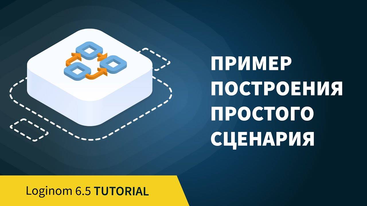 Пример построения простого сценария. Деморолик 6.5 update
