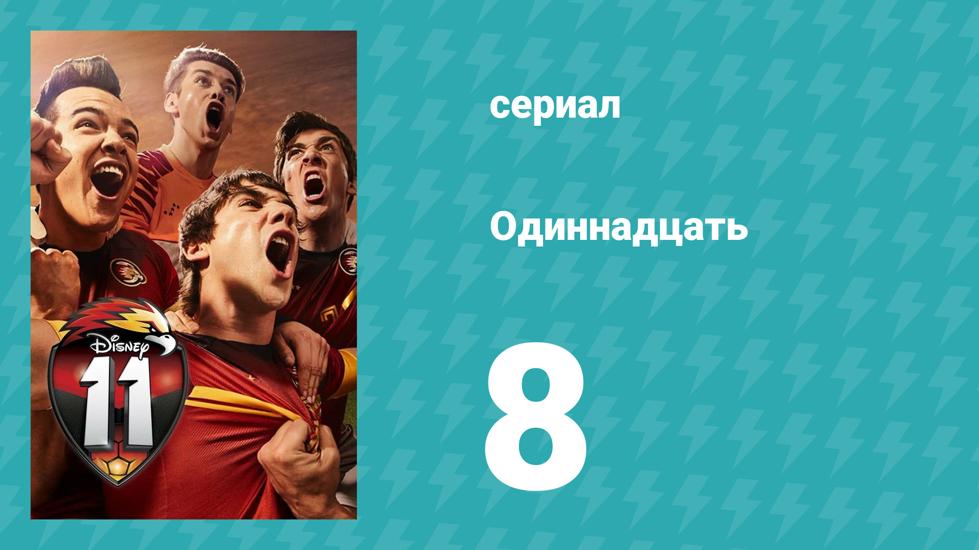 Одиннадцать 1 сезон 8 серия (сериал, 2017)