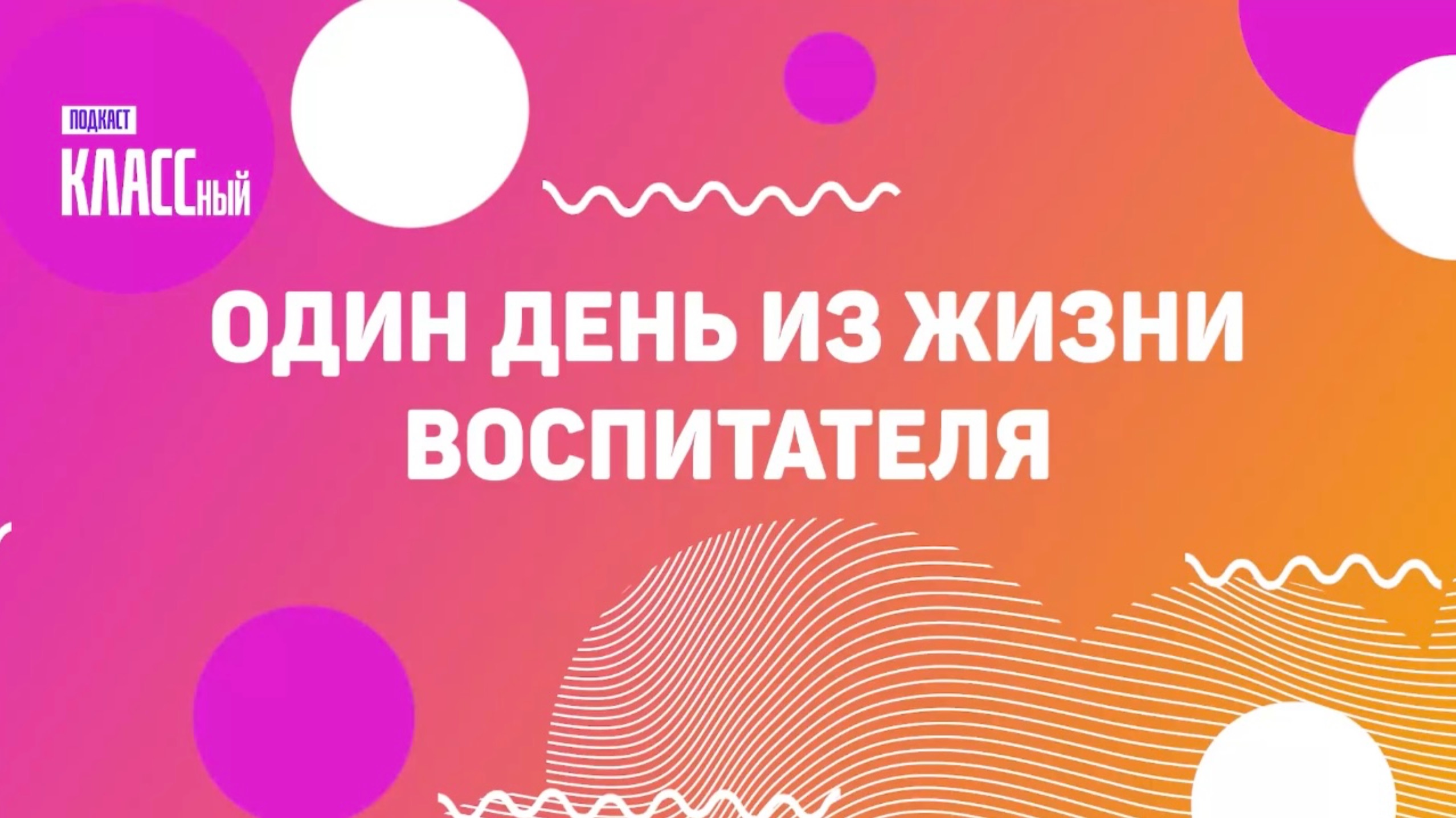 Один день из жизни воспитателя: Как проходит день воспитателя детского сада  №125?