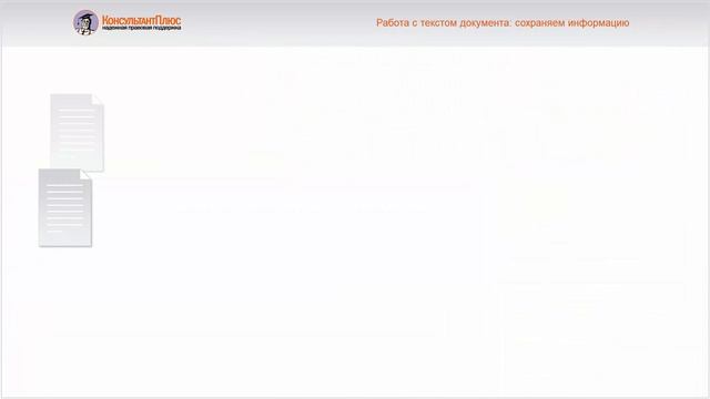 Работа с текстом документа_сохраняем информацию