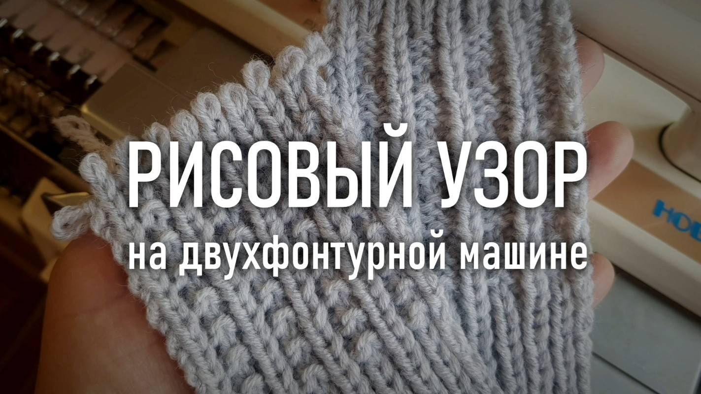 РИСОВЫЙ узор - 2 варианта