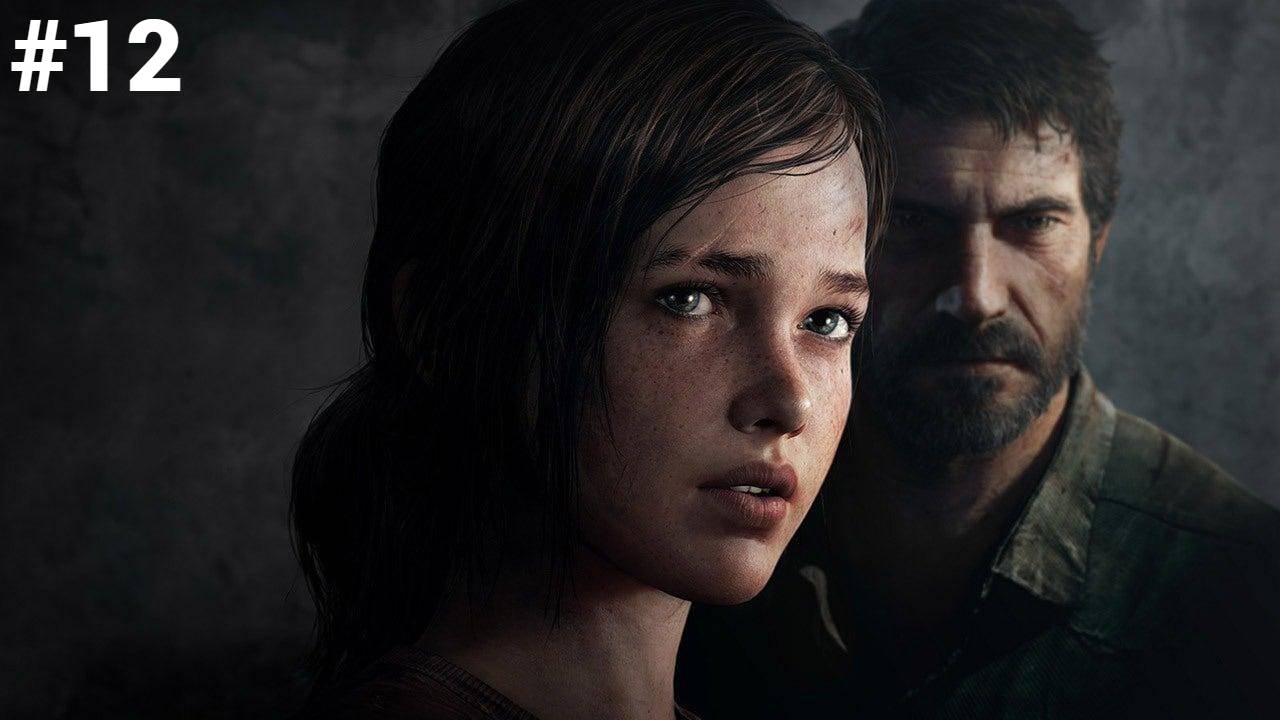 ОДИН ИЗ НАС (PC) The Last of Us Part I ПРОХОЖДЕНИЕ БЕЗ КОММЕНТАРИЕВ #12