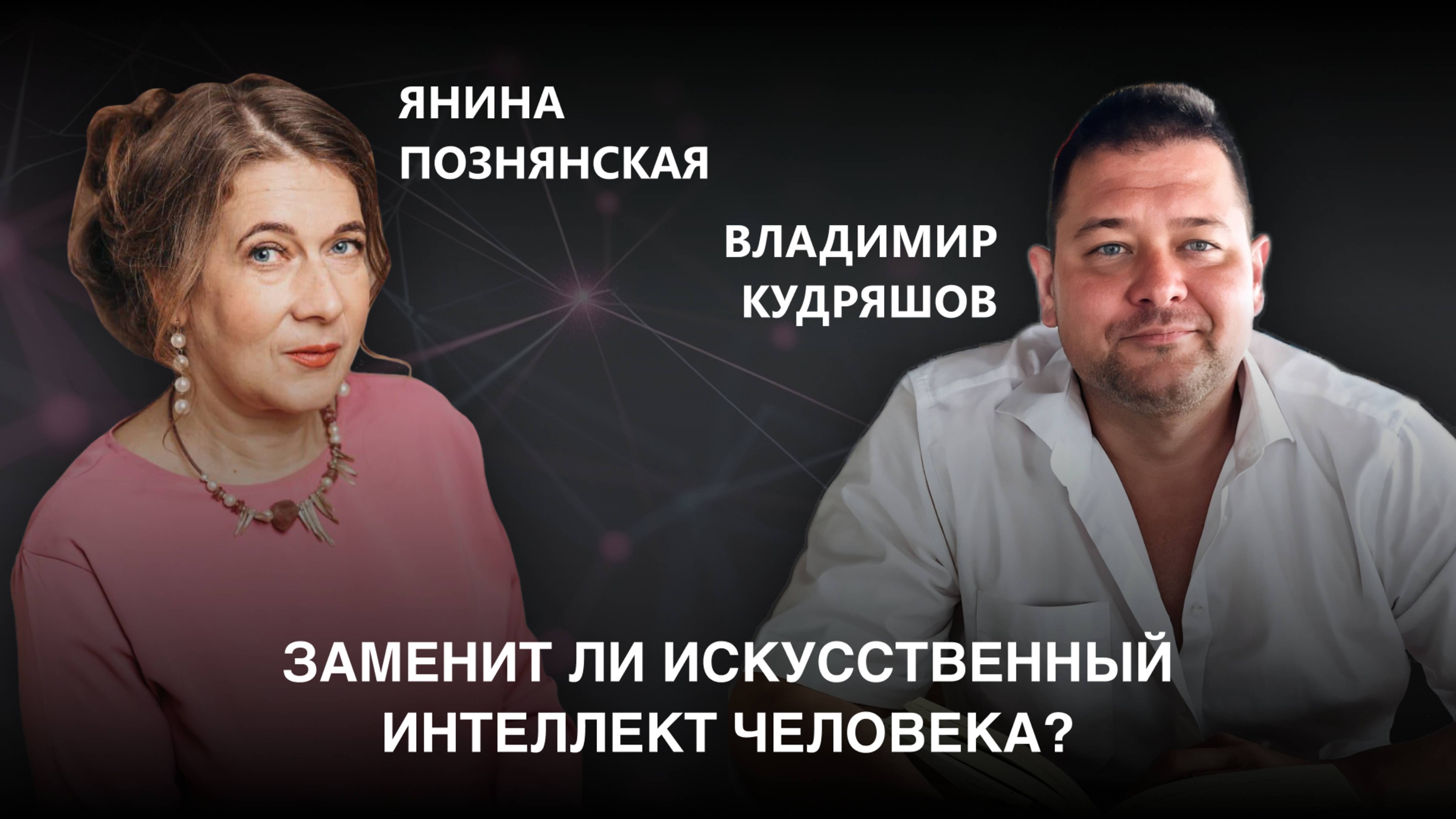 Заменит ли искусственный интеллект человека.  Владимир Кудряшов в гостях у Янины Познянской