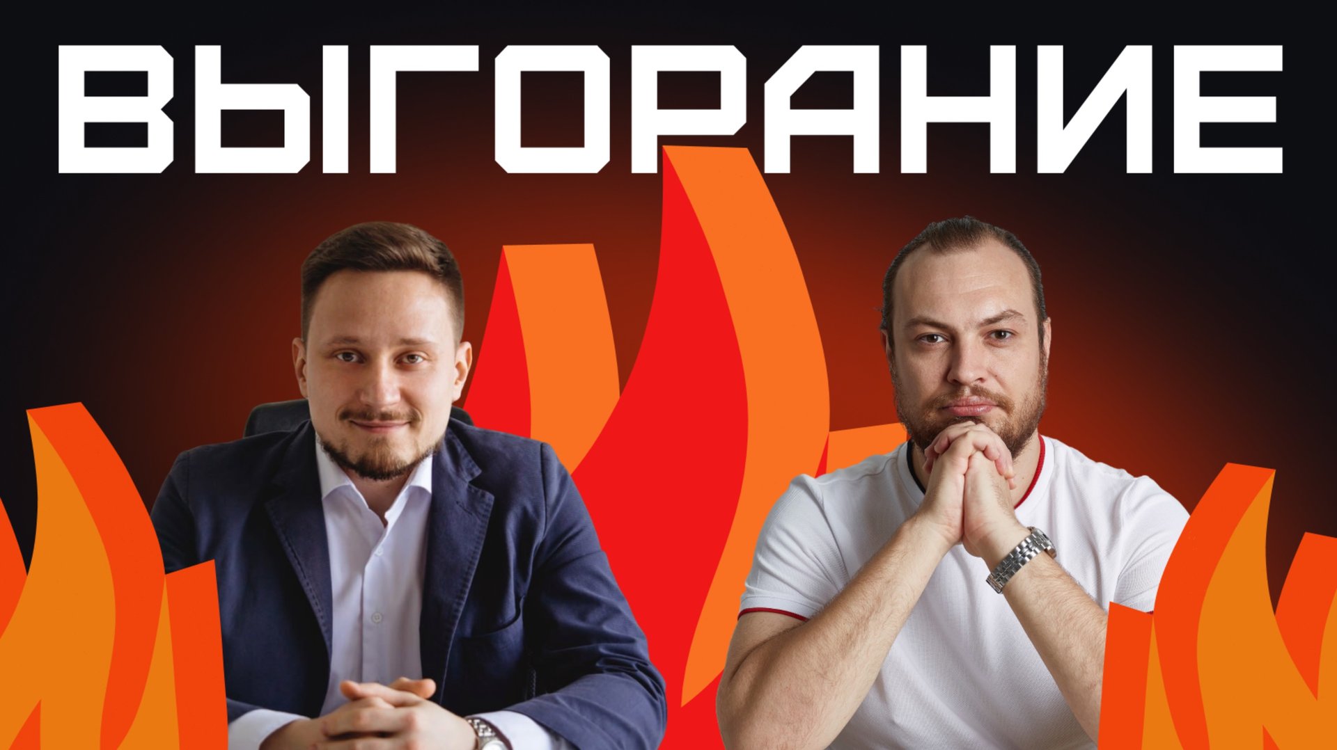 Выгорание | Алексей Федулаев, Григорий Бур