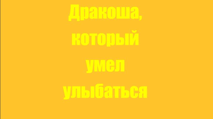 Дракоша, который умел улыбаться Глава 5
Автор Александр Григорьев