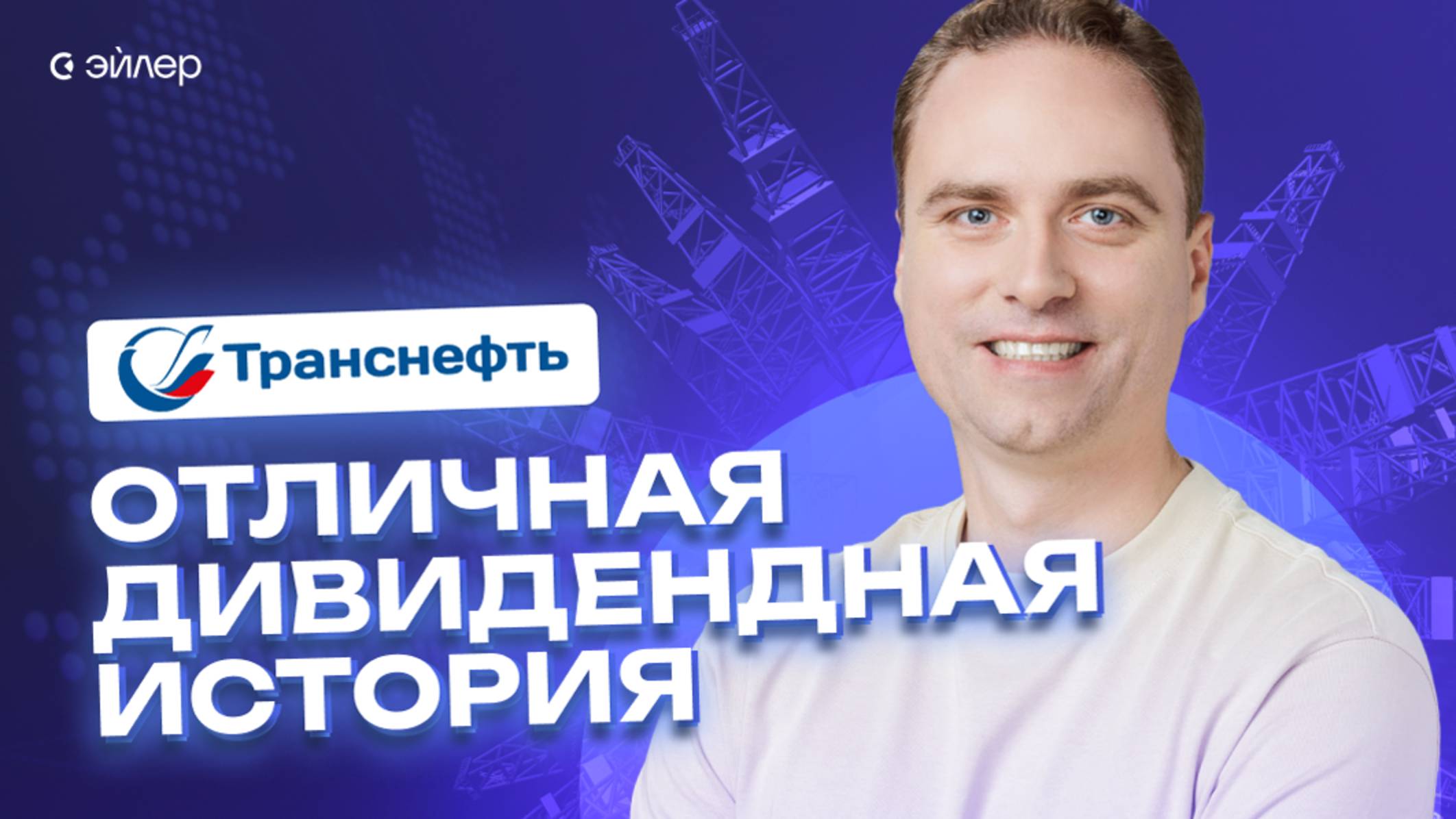 Транснефть - отличная дивидендная история