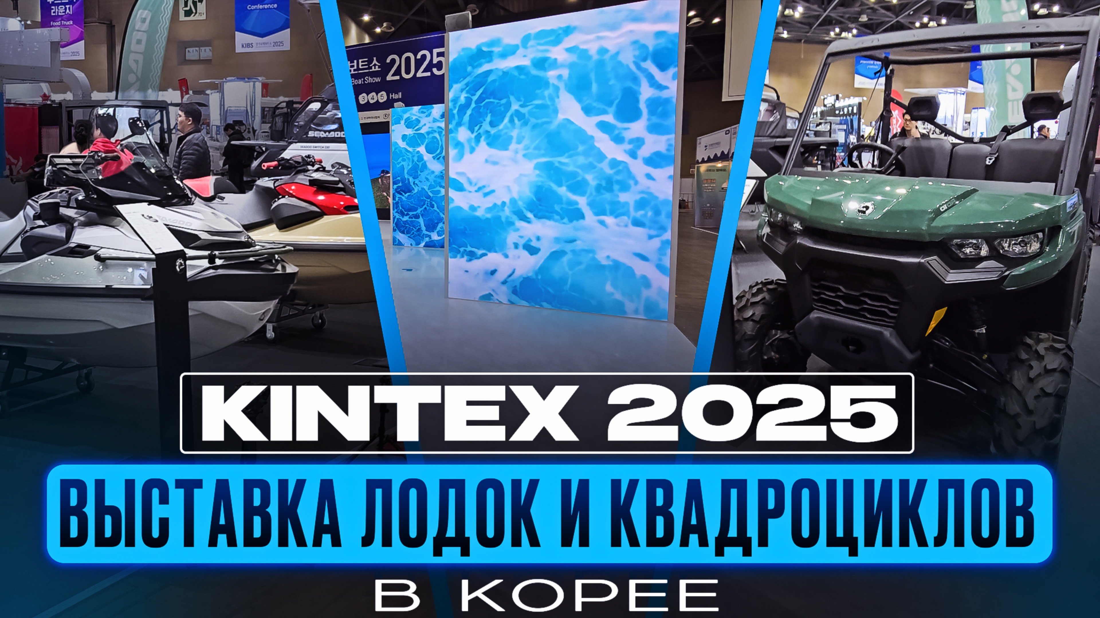 KINTEX 2025 -  выставка лодок, моторов, гидроциклов, квадроциклов в Корее