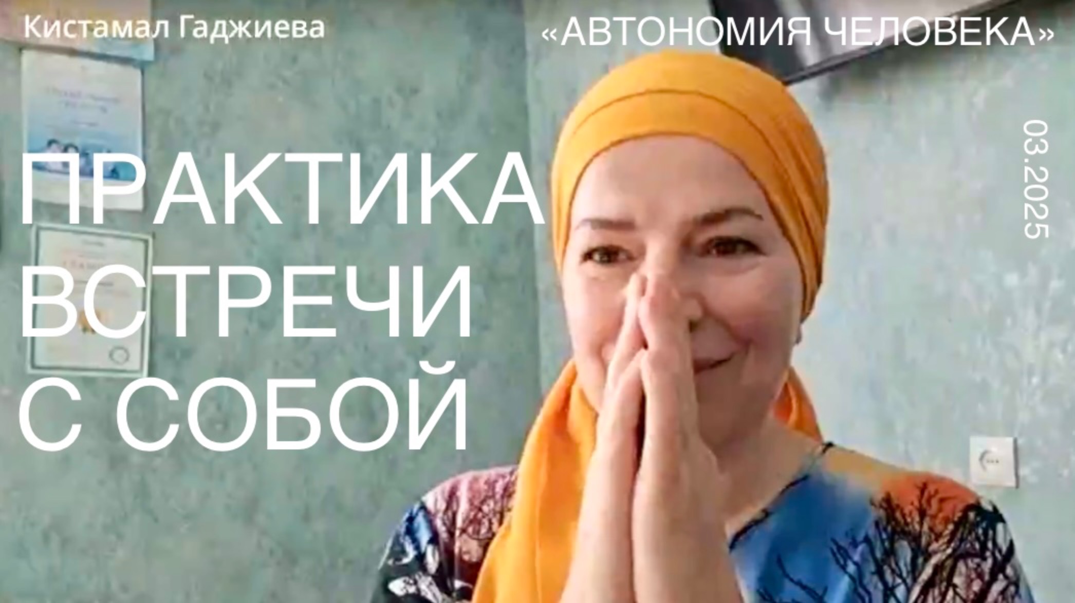 Кистамал Гаджиева: “Практика встречи с собой”