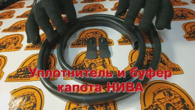 Уплотнитель и буфер капота НИВА