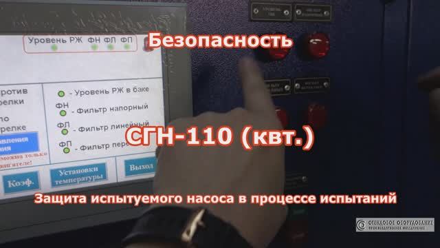 СГН-110 (квт.).  Безопасность. Защита испытуемого насоса.