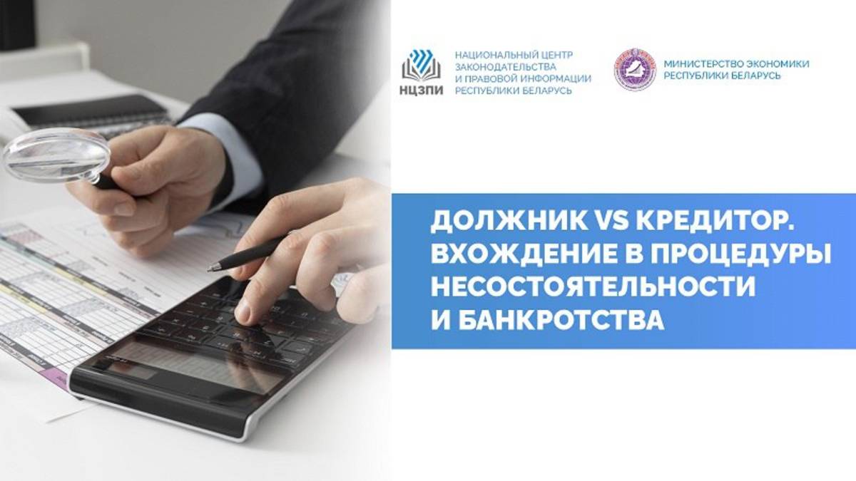 Должник vs Кредитор. Вхождение в процедуры несостоятельности и банкротства