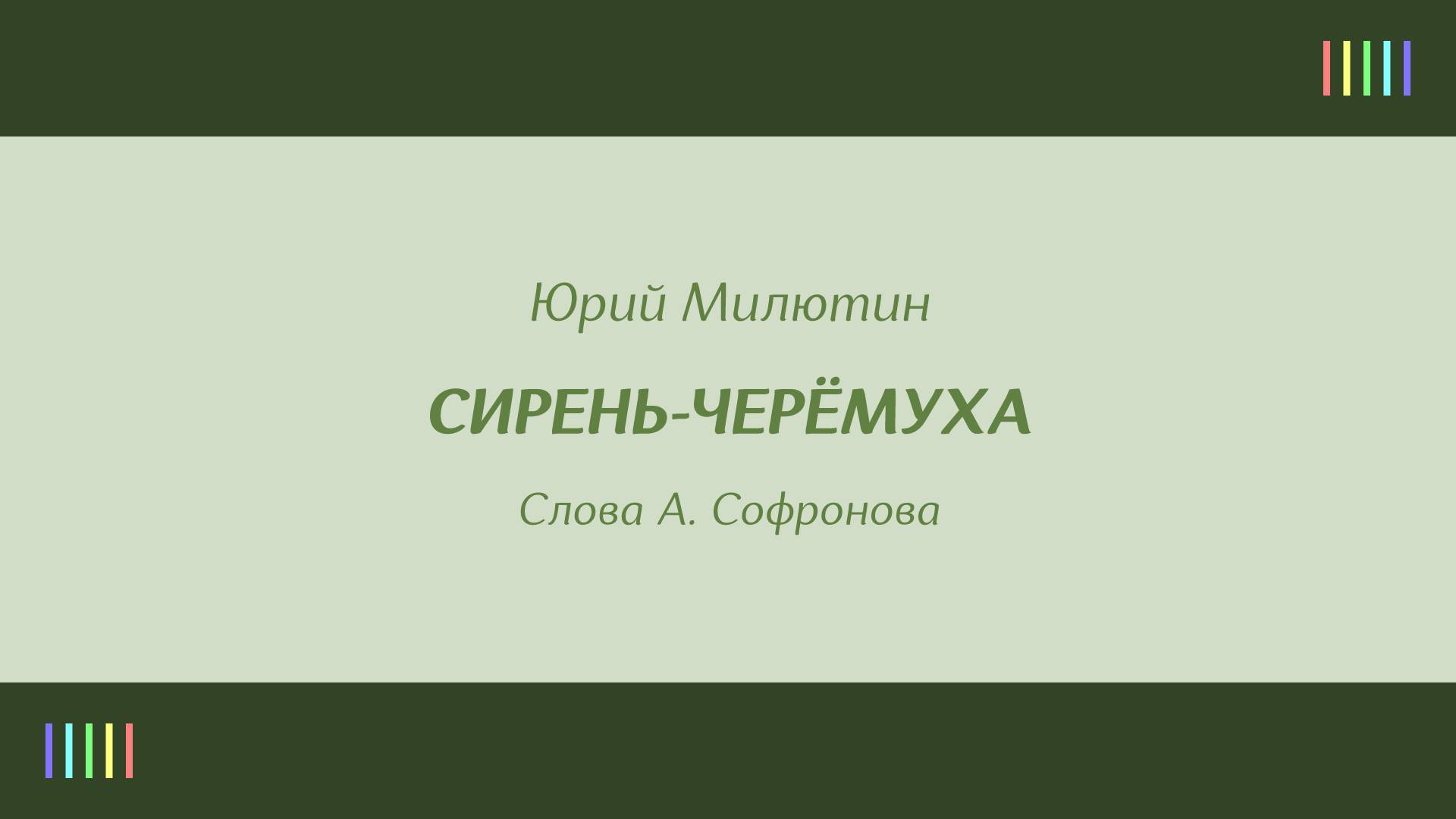 В. Доронин — Сирень-черёмуха
