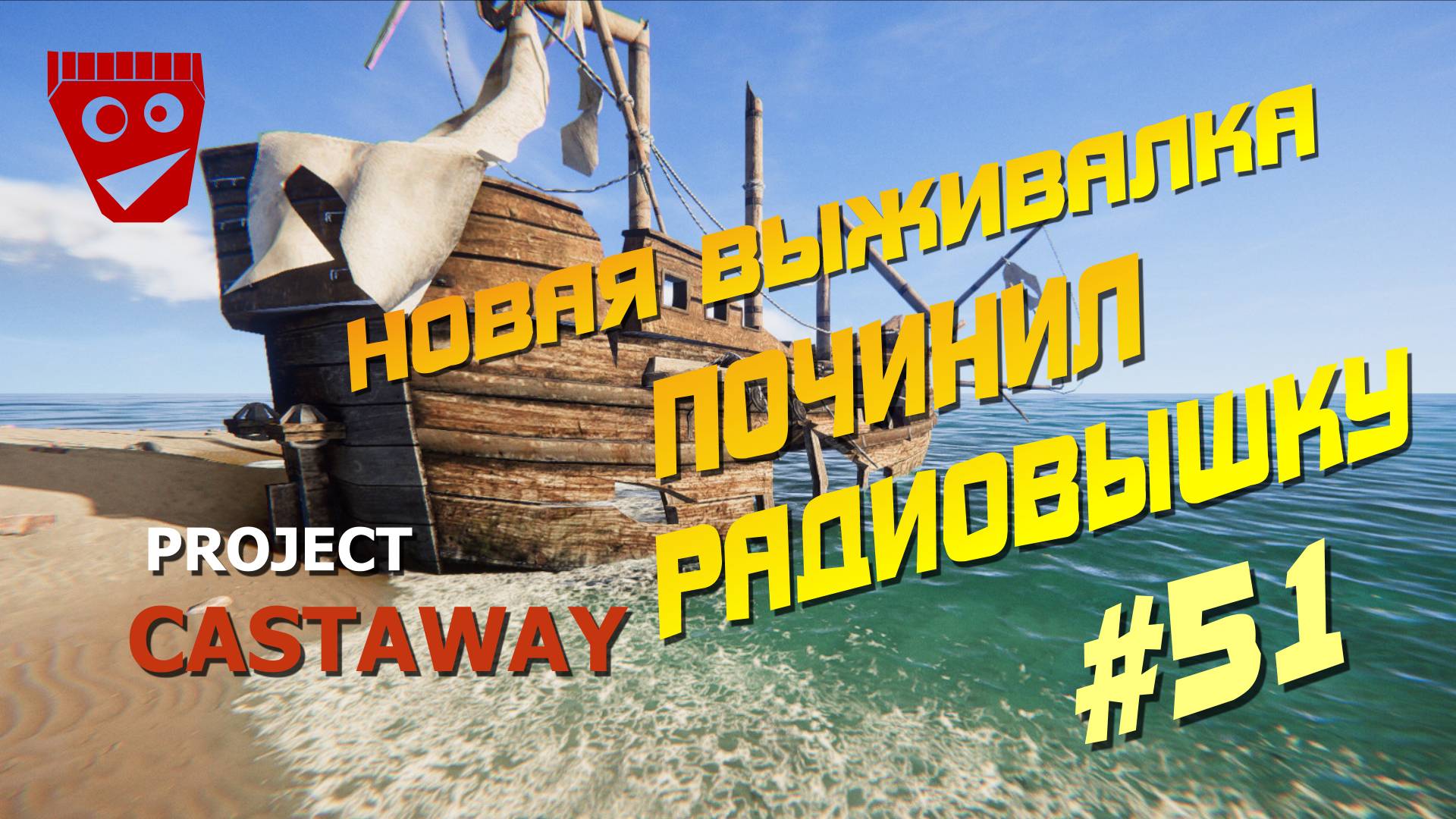 Project Castaway | Новая выживалка | Починил радиовышку #51
