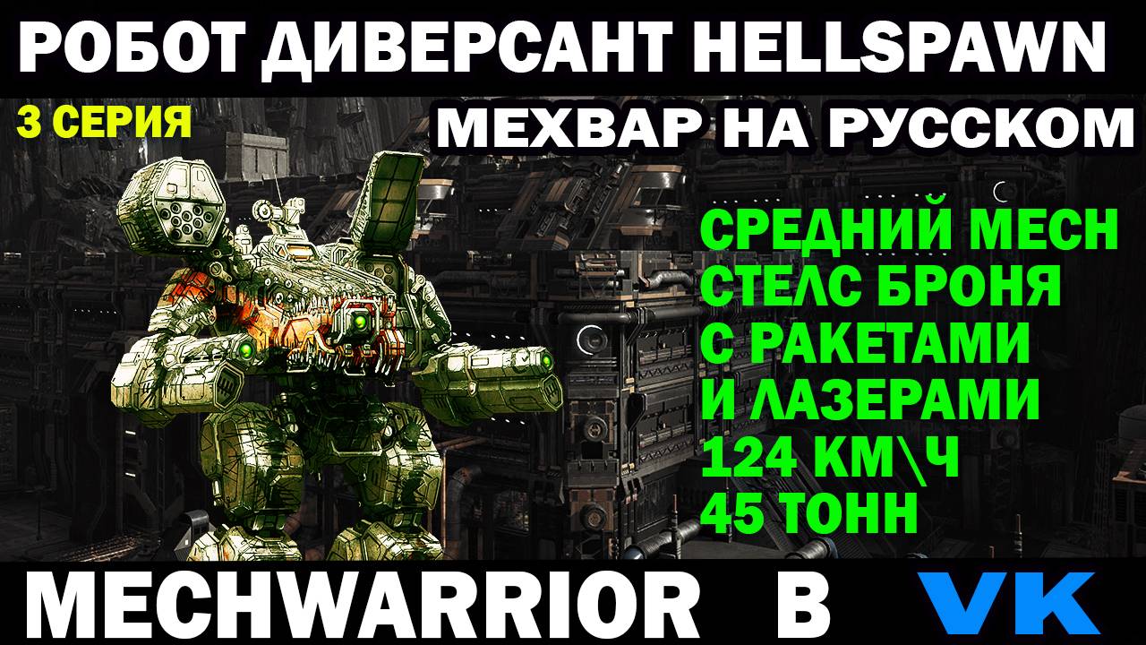 Ракетный  средний стелс робот Hellspawn MechWarrior Online в VK игра без читеров 3 серия #warrobots