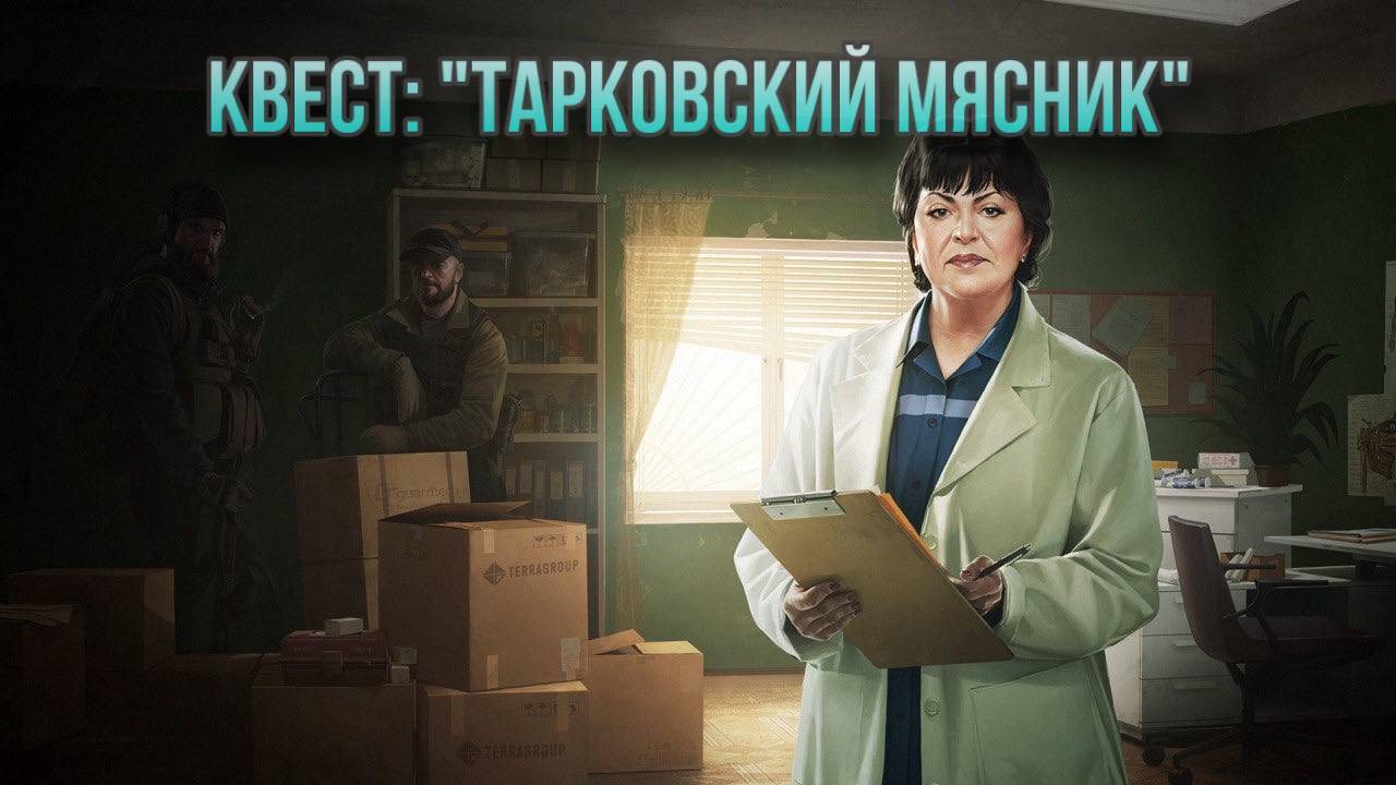 Escape from Tarkov / Тарков # Терапевт КВЕСТ: "Тарковский мясник"