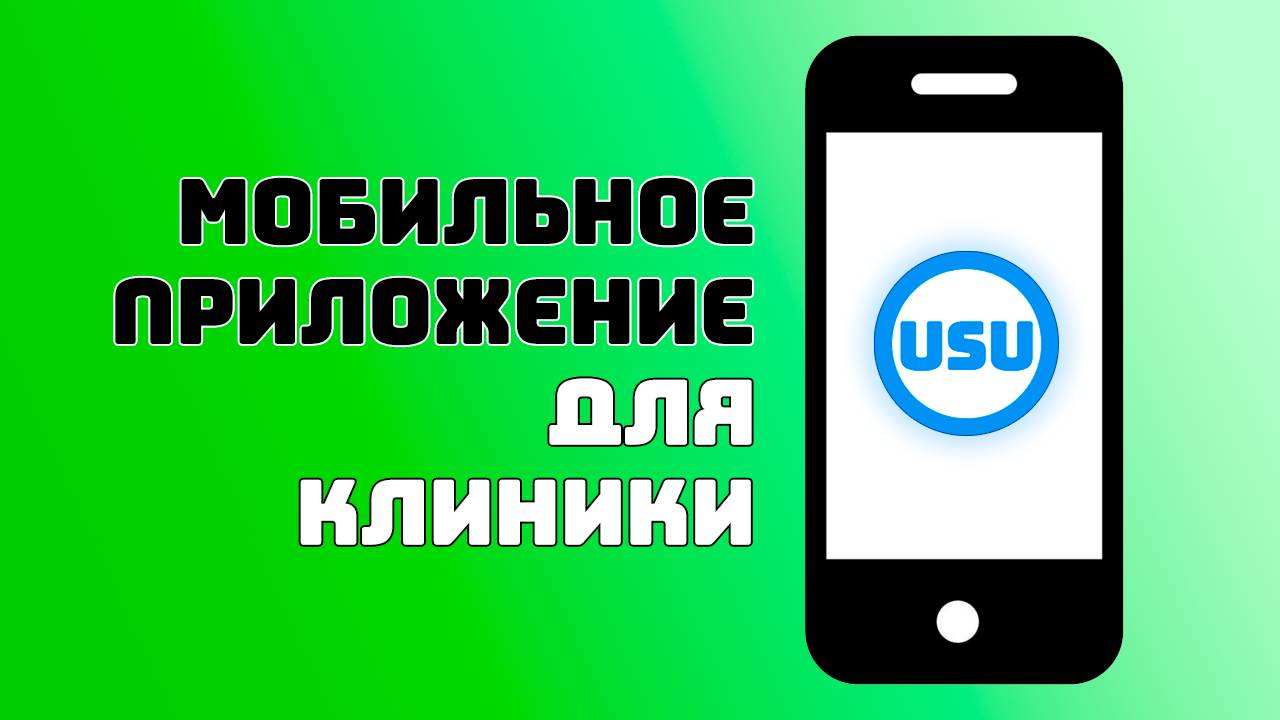 Мобильное приложение для клиники