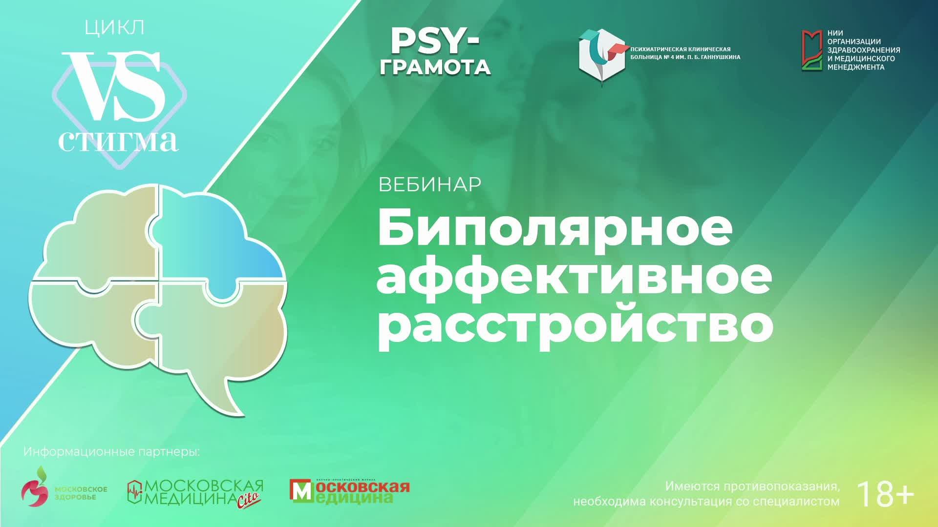 Биполярное аффективное расстройство / цикл «PRO-ЗОЖ» проекта «PSY-грамота»