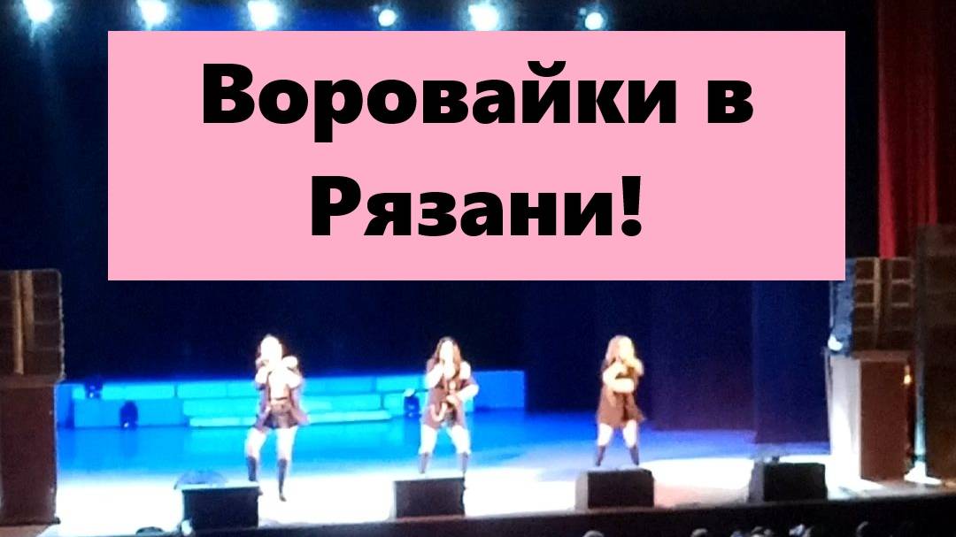 Воровайки в Рязани!  #Шансон  #ГопСтоп  #RealRussianStreets  #Воровайки