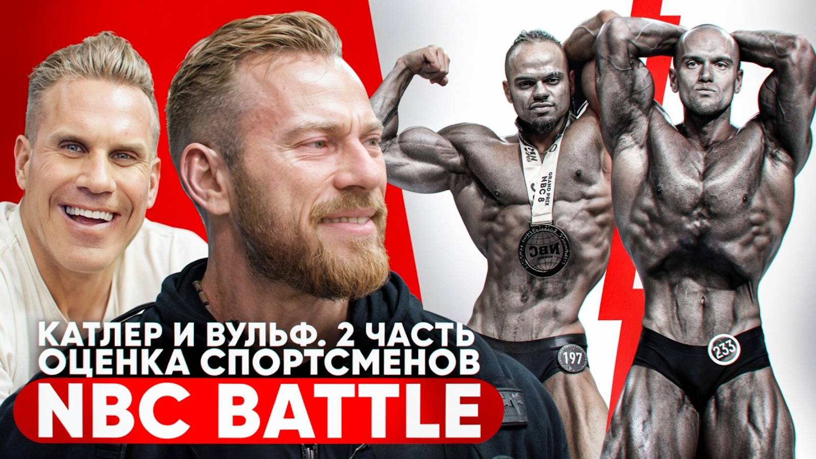 ДЖЕЙ КАТЛЕР-ДЕНИС ВУЛЬФ. Смотрят форму спортсменов NBC BATTLE. 2 серия