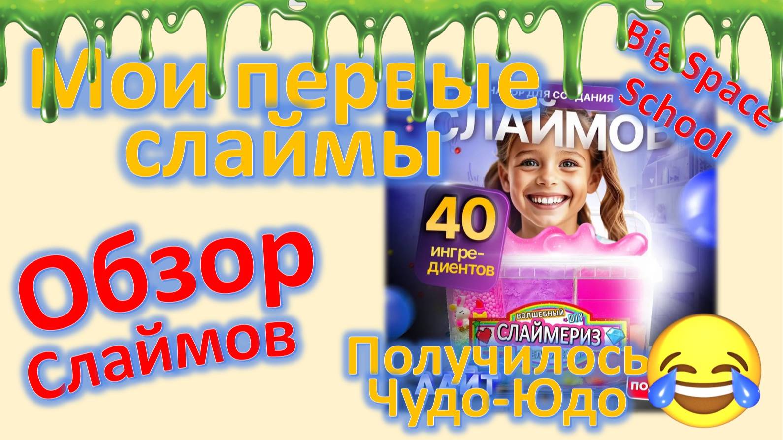 РАСПАКОВКА НАБОРА ДЛЯ СЛАЙМОВ! 😱 Сможем сделать ИДЕАЛЬНЫЙ слайм? | Обзор и эксперименты