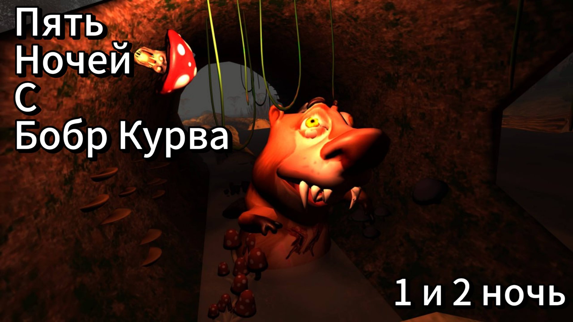 Пять Ночей С Бобром !! ➣Прохождение 1 и 2 смены