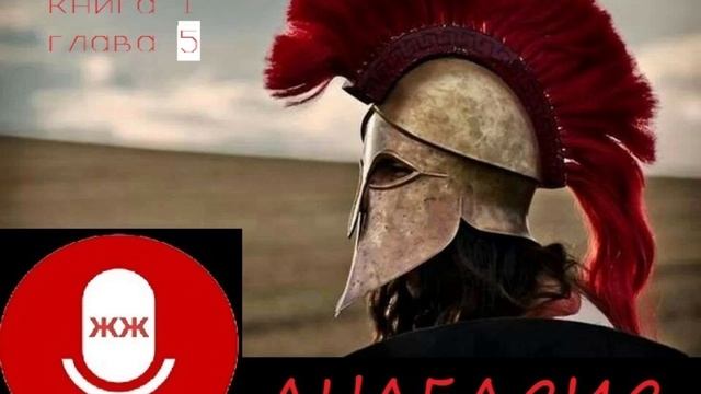 "Анабасис" Книга1гл05