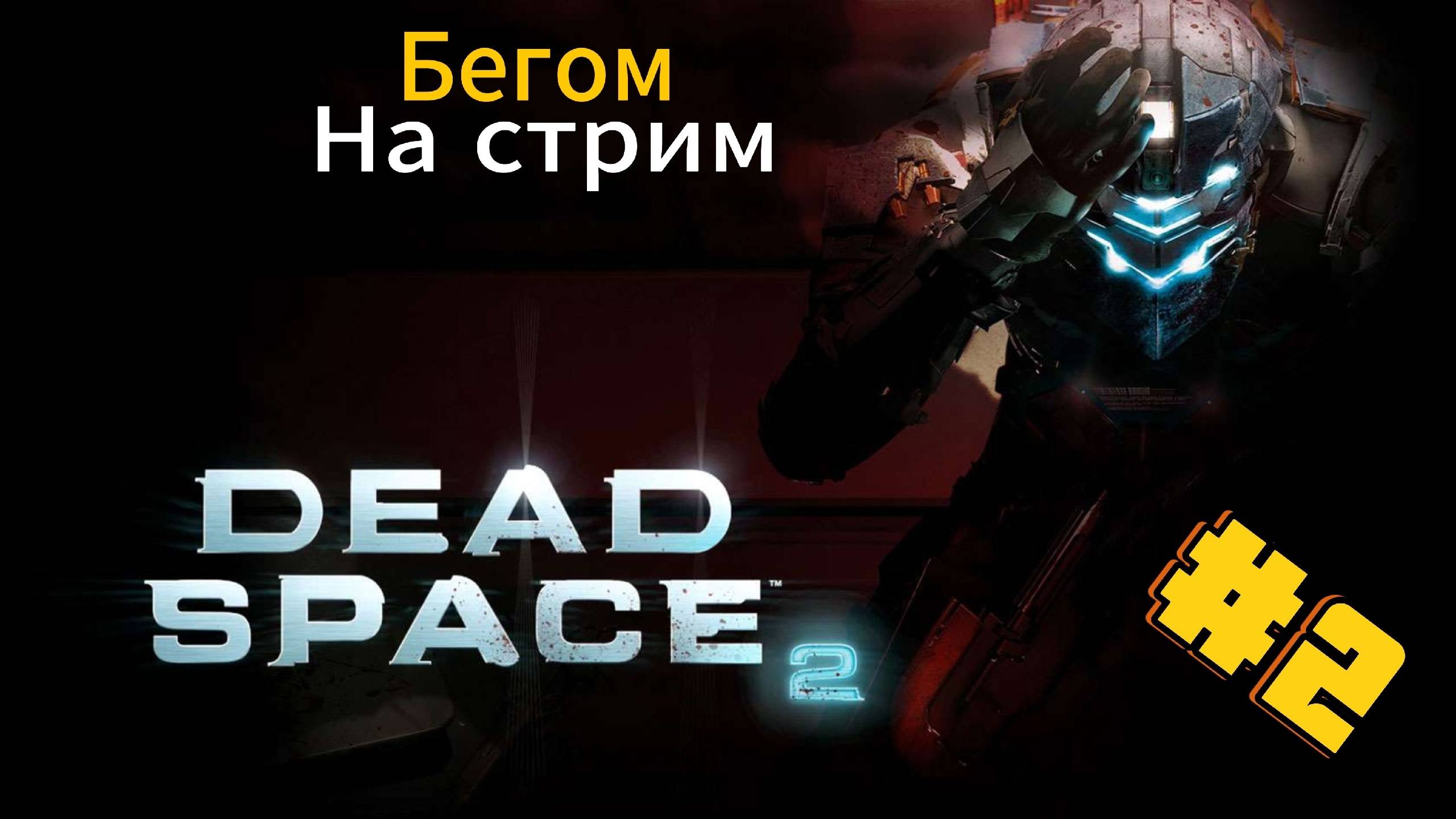 Мочим упырей