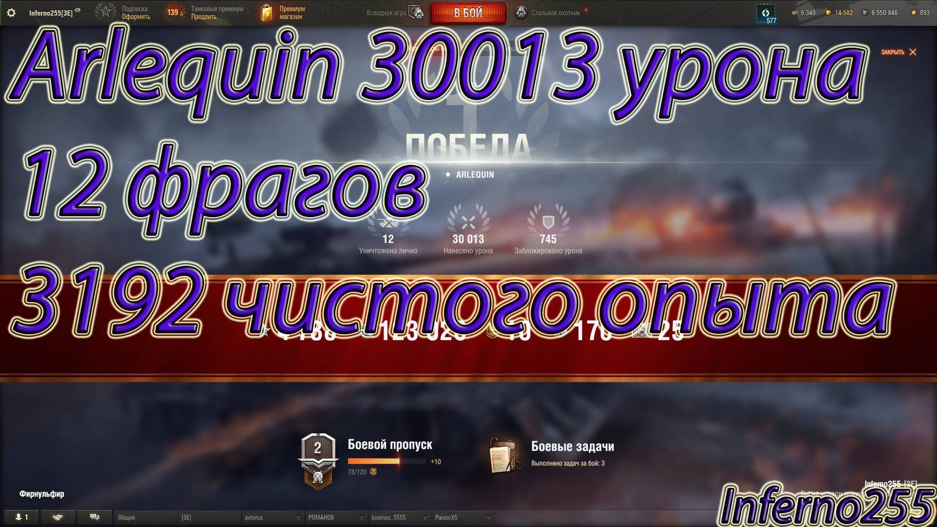 Arlequin 30013 урона 12 фрагов 3192 чистого опыта