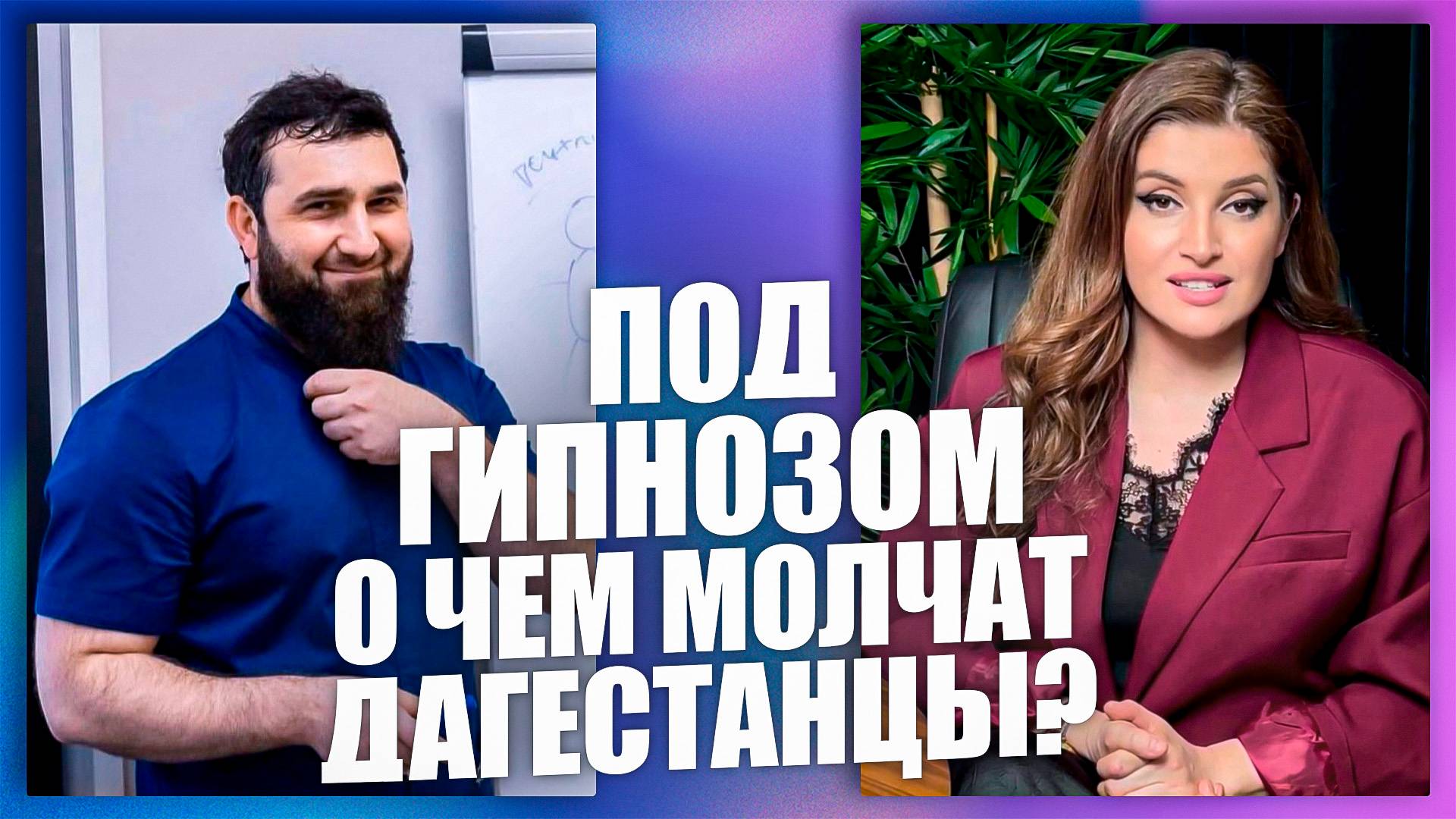 Под гипнозом: о чем молчат дагестанцы
