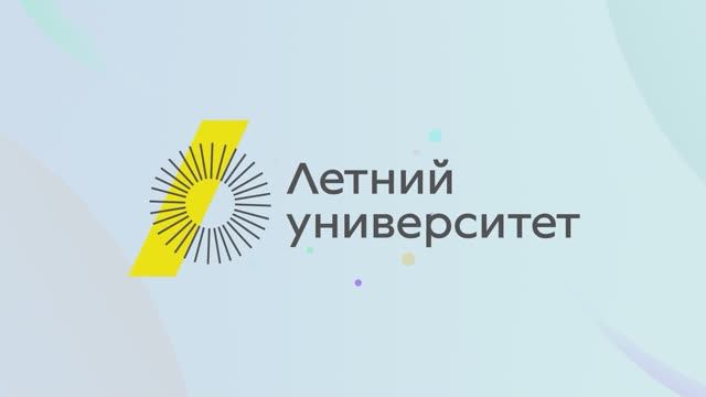 «Летний университет» в КФУ