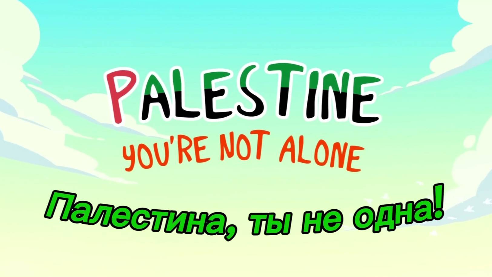 Палестина, ты не одна!