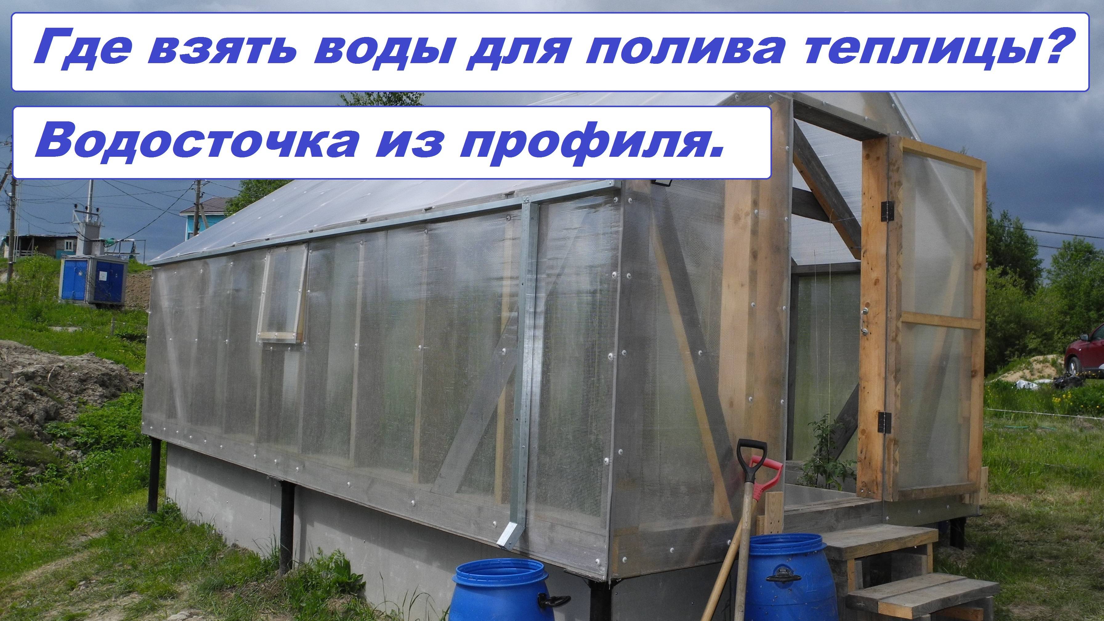 Где взять воды для полива теплицы? Водосток из профиля. Видео 02.06.2023.