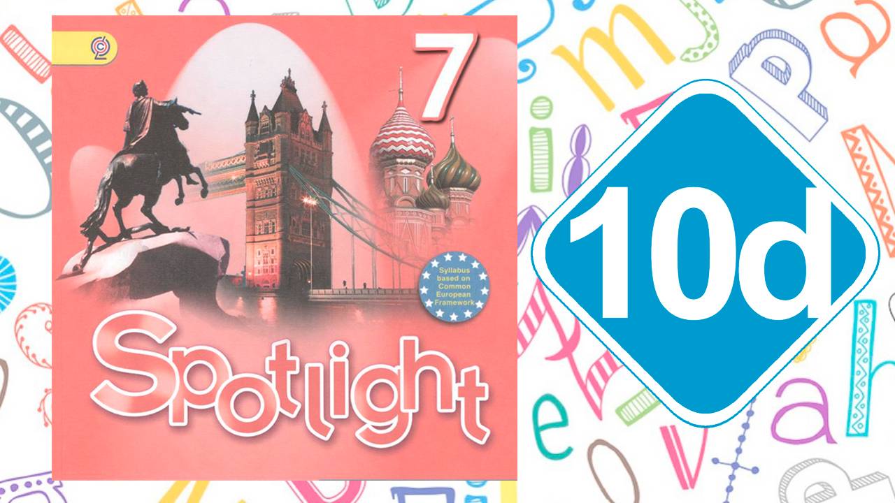 Spotlight 7. Модуль 10d