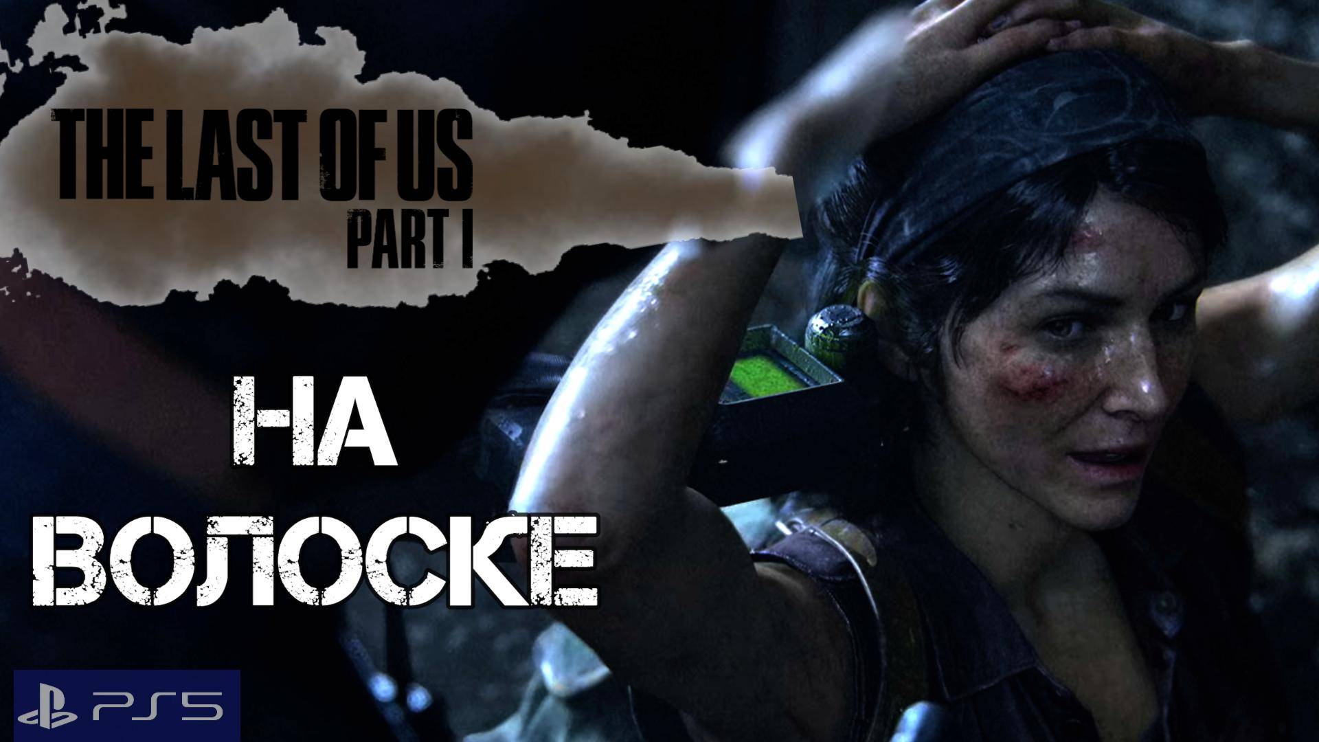 Одни из нас.Часть I/PS5/Прохождение/3