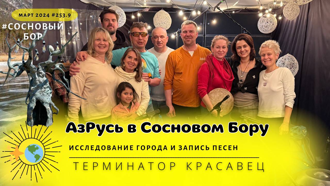 АзРусь в Сосновом Бору #253.9