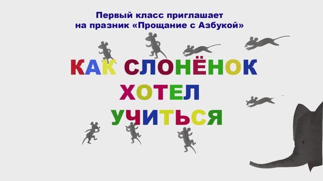Как слоненок хотел учиться