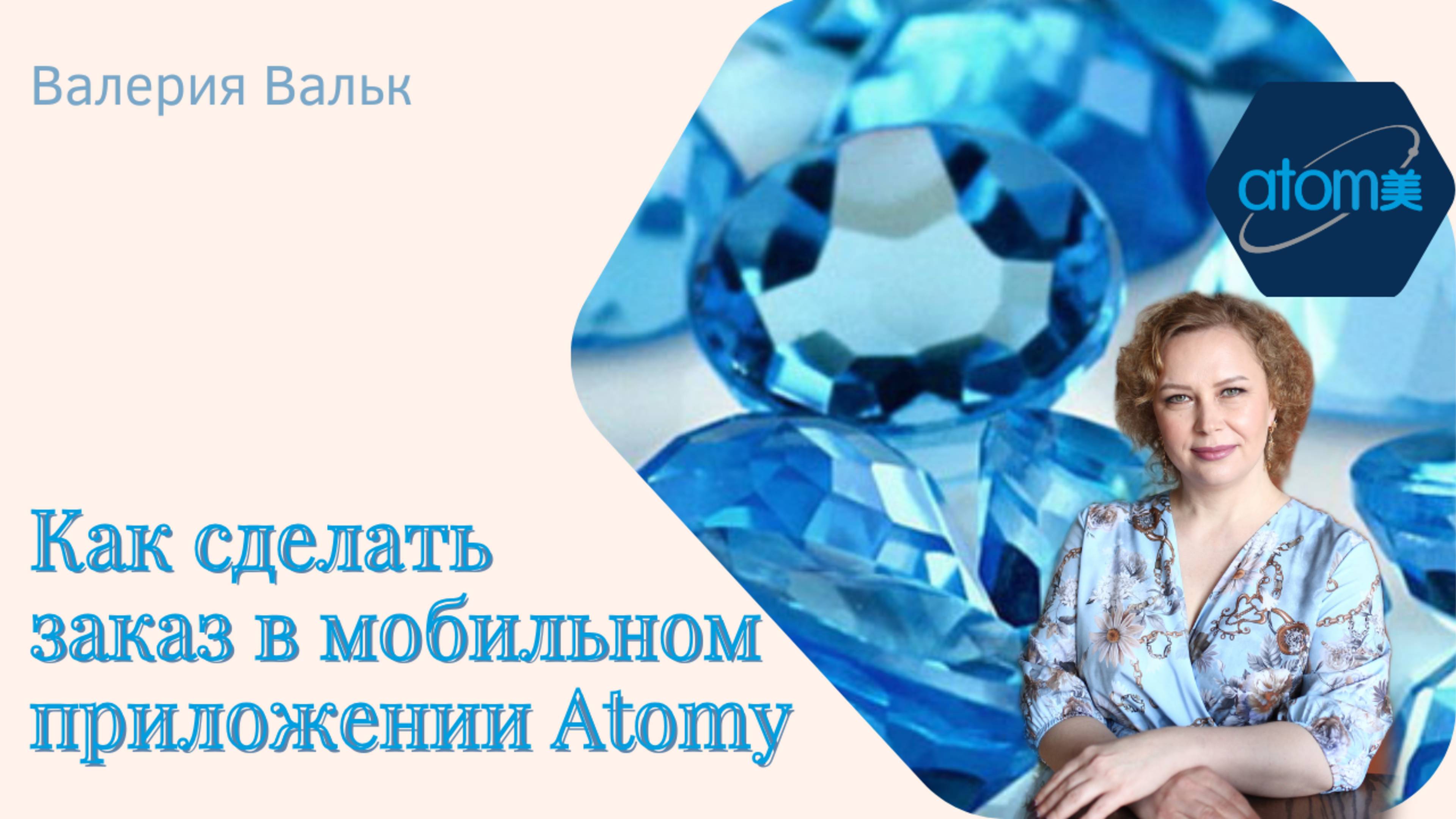 Как сделать заказ через мобильное приложение Атоми