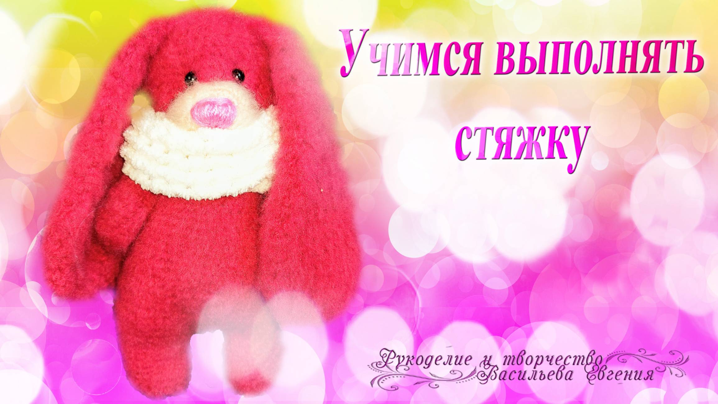 Учимся выполнять стяжку.