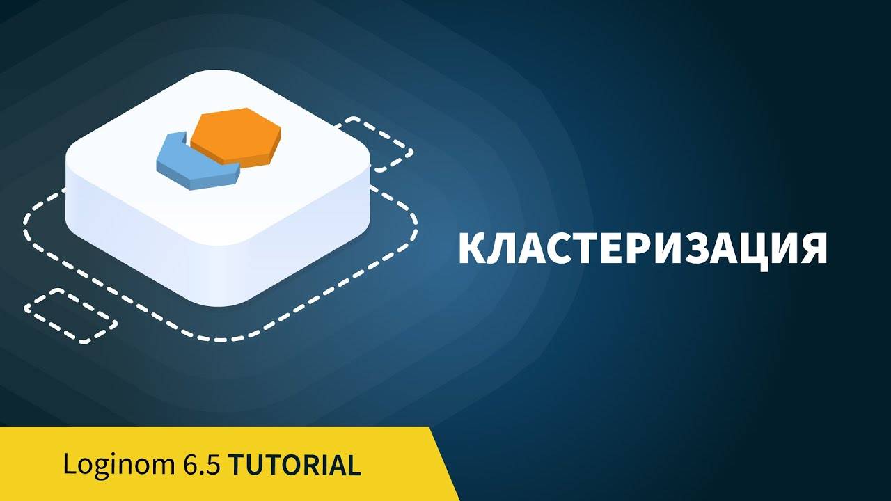 Кластеризация в Loginom. Деморолик 6.5 update
