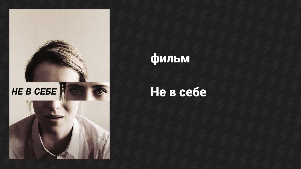 Не в себе (фильм, 2018)