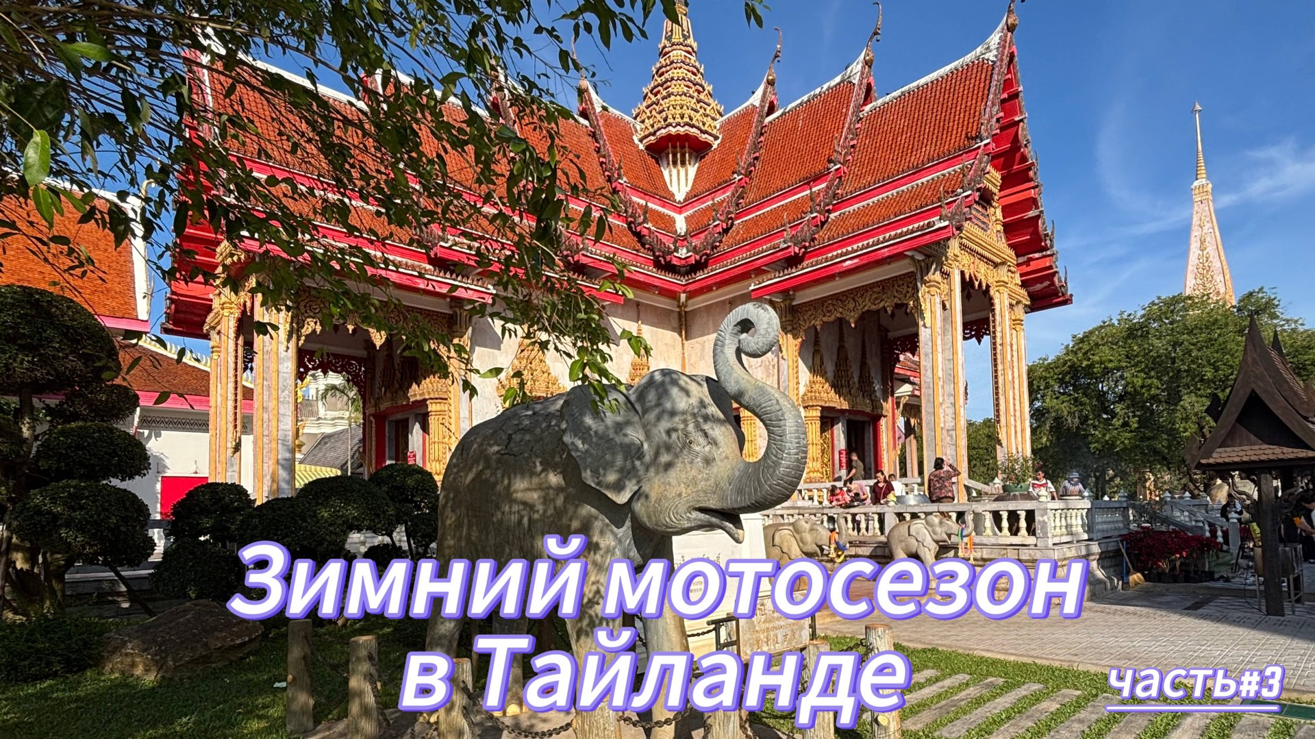 Путешествие на мопеде по Тайланду. Часть 3