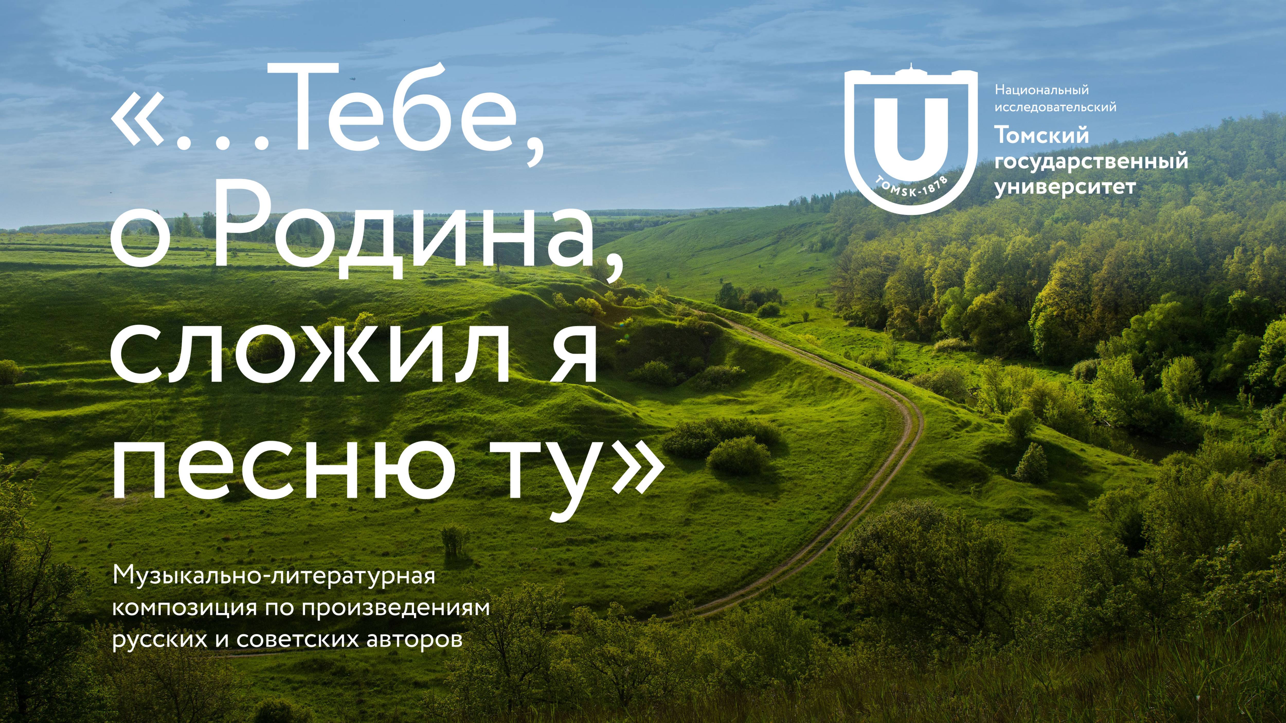 «Тебе, о Родина, сложил я песню ту» | Концерты ТГУ