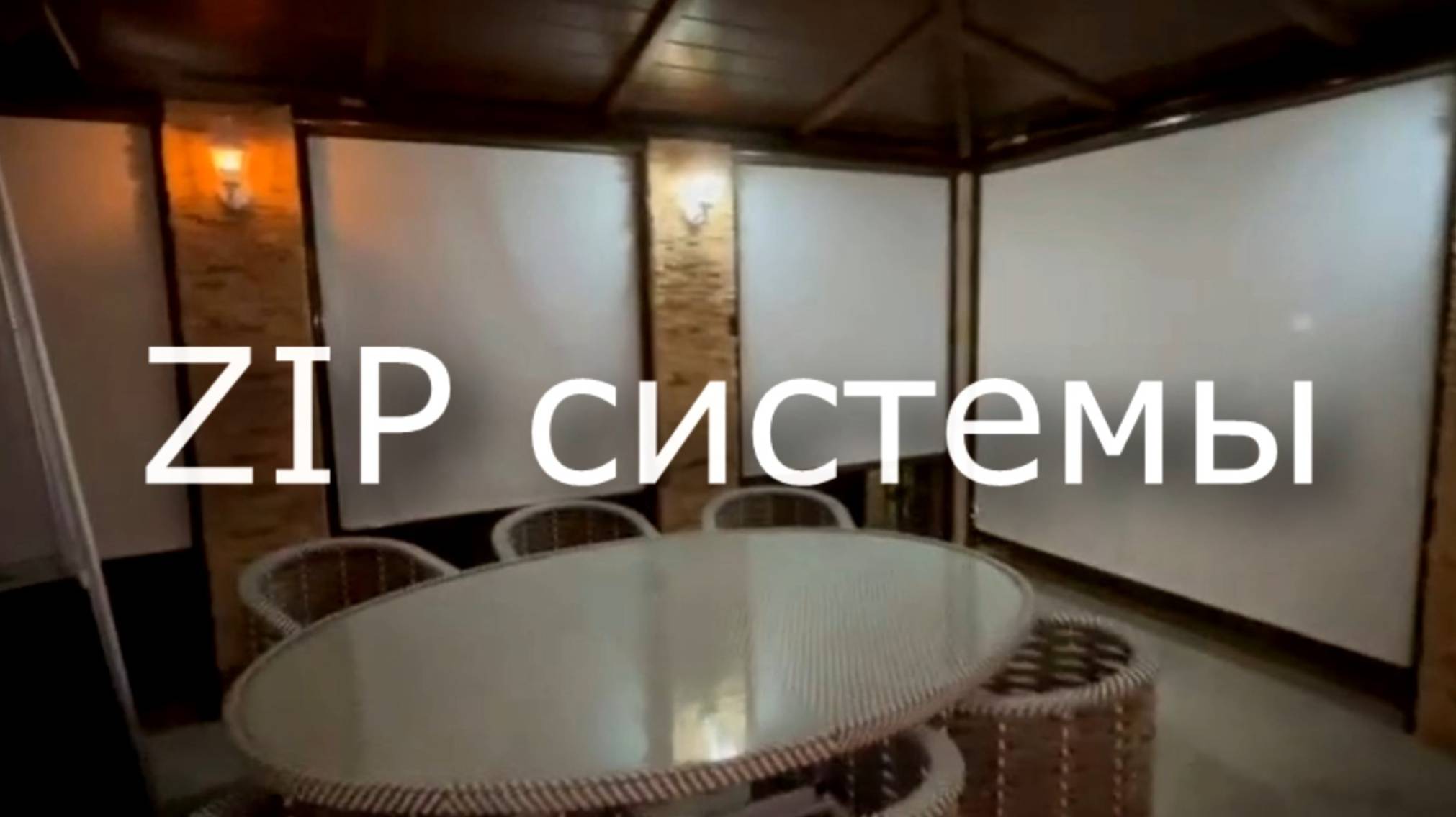 Солнце- и ветрозащита ZIP системы