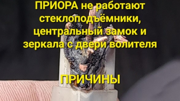 Приора. Не работают стеклоподъемники, центральный замок и зеркала. Причины.