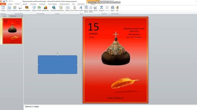 Как создать афишу в Power Point. Видеоурок от Арины Курганской, 4 ТМ-25 ("Основы midi-технологий")