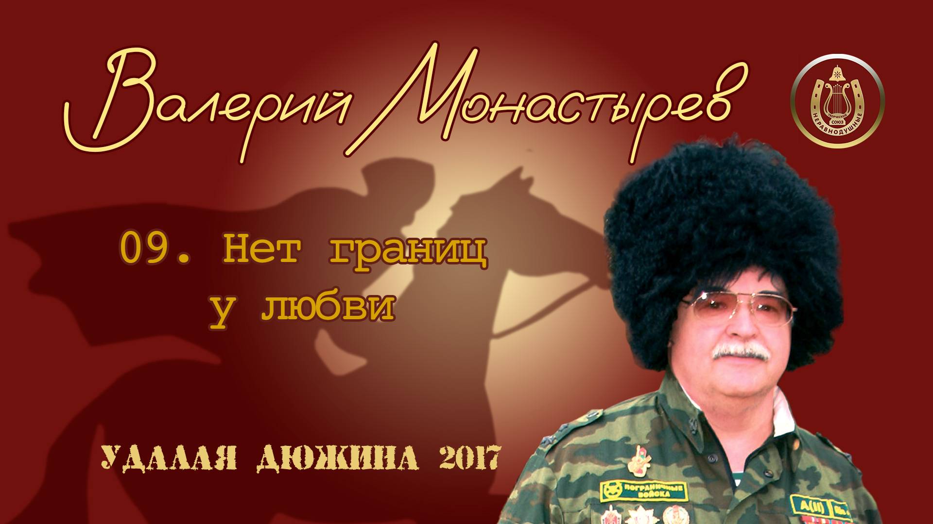 09. Нет границ у любви