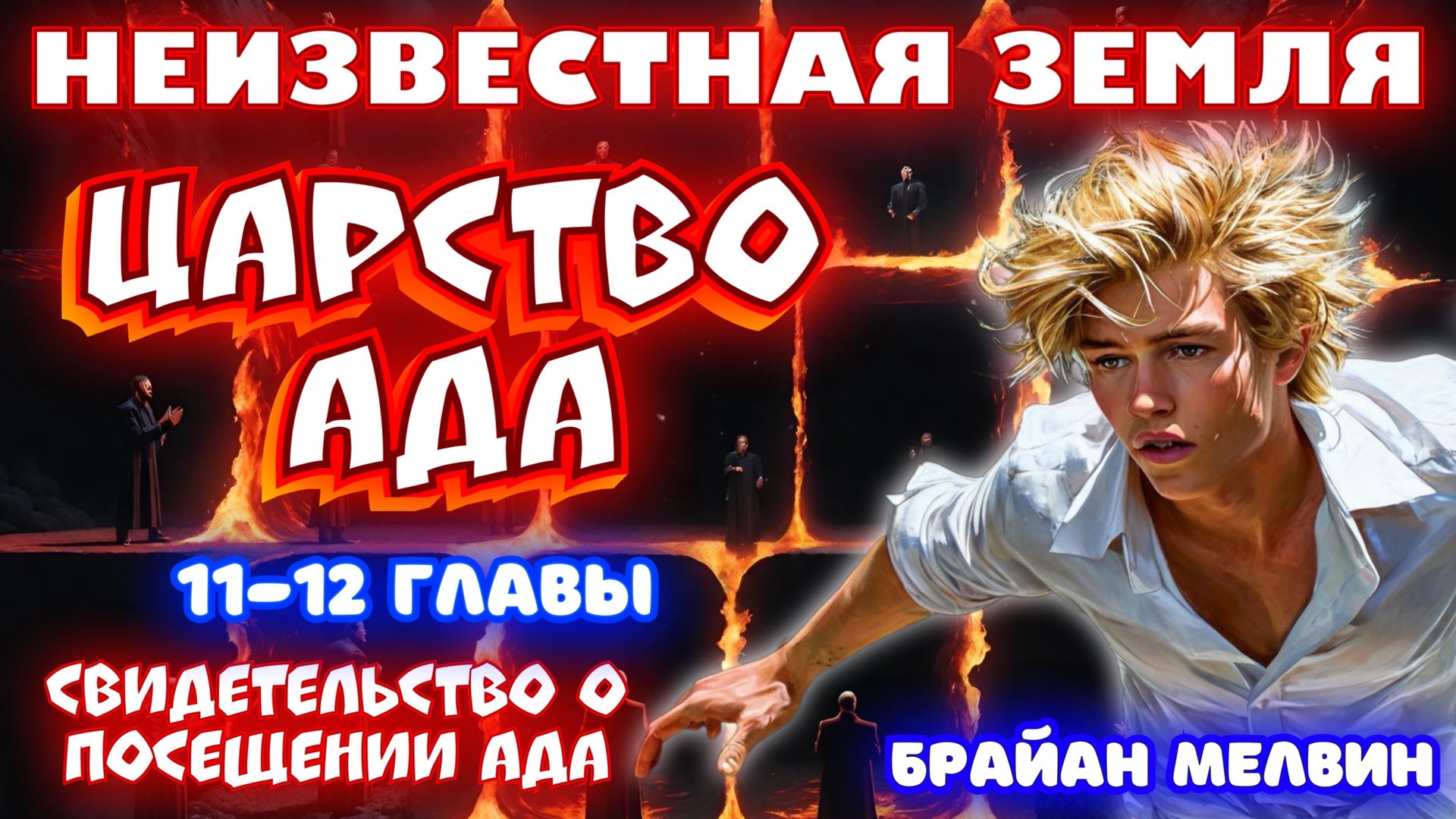 НЕИЗВЕСТНАЯ ЗЕМЛЯ: ЦАРСТВО АДА. СВИДЕТЕЛЬСТВО О ПОСЕЩЕНИИ АДА. 11-12 главы. 
Брайан Мелвин
