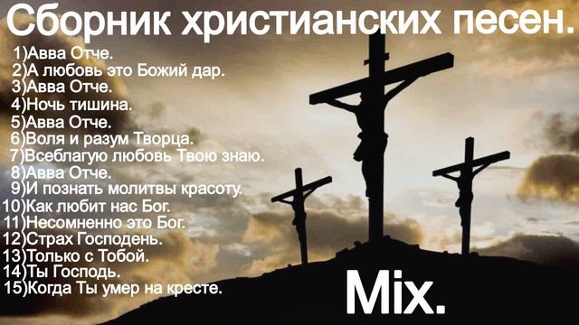 Сборник христианских песен.(Mix.)(Christian songs.60 min)