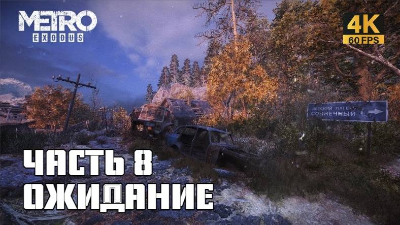 Metro Exodus-Прохождение в 60FPS, часть 8